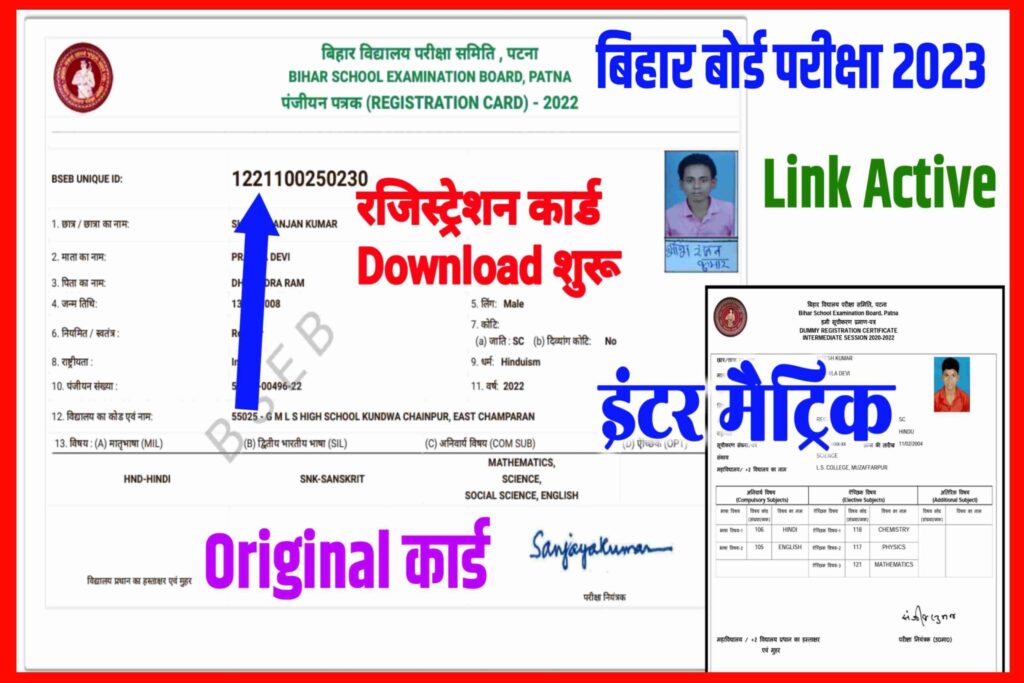 Inter Matric Final Registration Card 2023 Download| बिहार बोर्ड ने ...